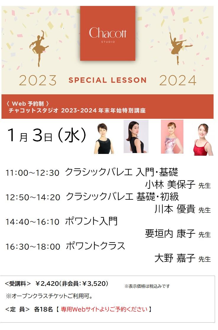 お正月特別講座「ポワント入門」〈要予約〉｜チャコット