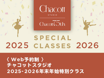 [ 代官山スタジオ ] 2025-2026 年末年始特別スケジュール｜チャコット