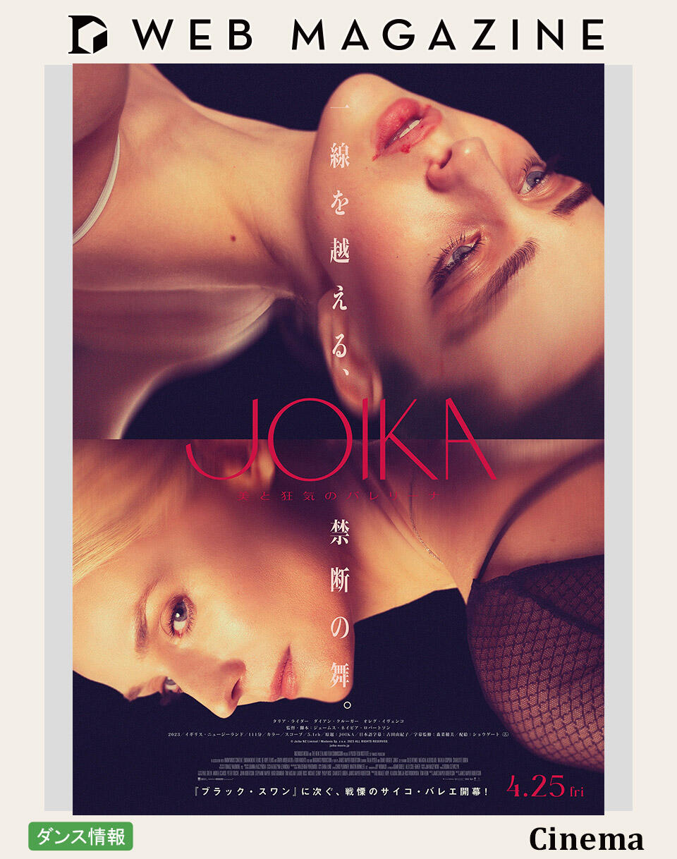 【情報】『JOIKA 美と狂気のバレリーナ』4月25日（金）より全国公開決定！｜チャコット