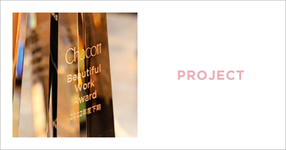 【BEAUTIFUL LIFE PROJECT】社内表彰制度～Beautiful Work Award～｜チャコット